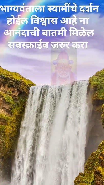 🙏🌺 श्री स्वामी समर्थ १९२🙏 भिऊ नकोस मी तुझ्या पाठीशी आहे Shorts