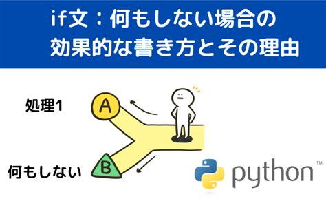 Pythonのif文：何もしない場合の効果的な書き方とその理由 Pythonの学習帳