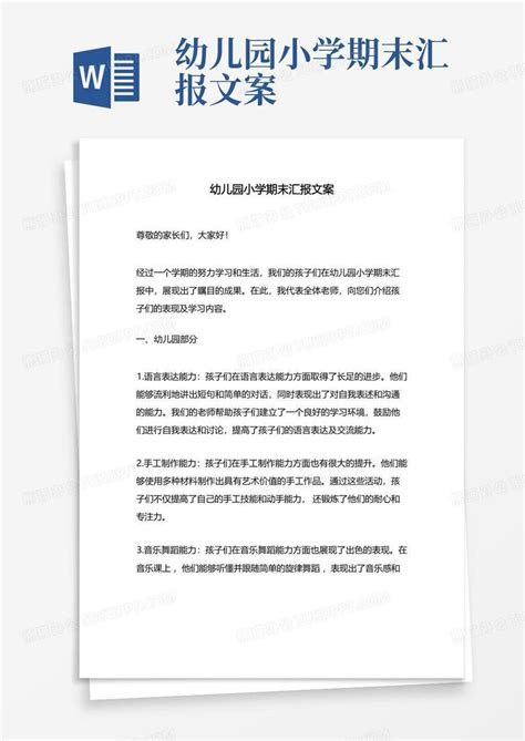幼儿园小学期末汇报文案Word模板下载 编号lobyznrm 熊猫办公