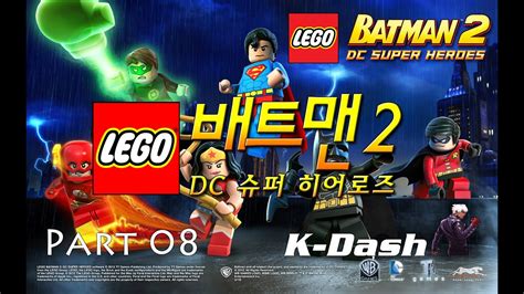 레고 배트맨2 Dc 슈퍼 히어로즈 Part 08 배트케이브 습격사건 Lego Batman 2 Dc Super Heroes