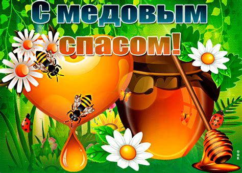 Живая открытка Медовый Спас Скачать бесплатно на