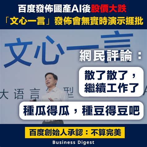 【中國版chatgpt】百度發佈國產ai後股價大跌，「文心一言」發佈會無實時演示捱批 Business Digest
