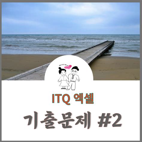 Itq엑셀 기출문제 풀이 독학 네이버 블로그