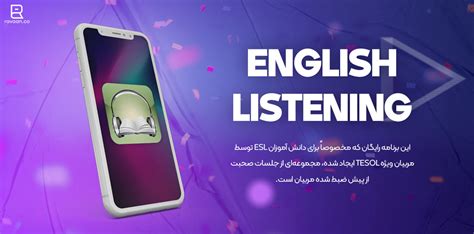 10 اپلیکیشن فوق العاده تقویت لیسنینگ لینک دانلود آکادمی روان