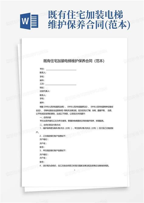 既有住宅加装电梯维护保养合同 范本 Word模板下载 编号lkrrdvbj 熊猫办公