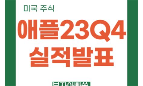 미국 주식 2024년 1월 5주 차 And 2월 1주 차 실적 발표 일정 129~22 마이크로소프트 스타벅스 애플