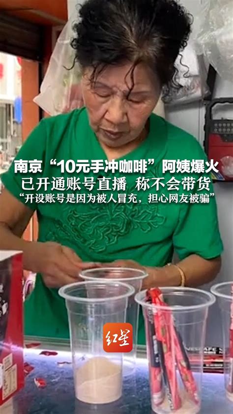 南京“10元手冲咖啡”阿姨爆火！已开通账号直播 称不会带货 “开设账号是因为被人冒充，担心网友被骗”凤凰网视频凤凰网