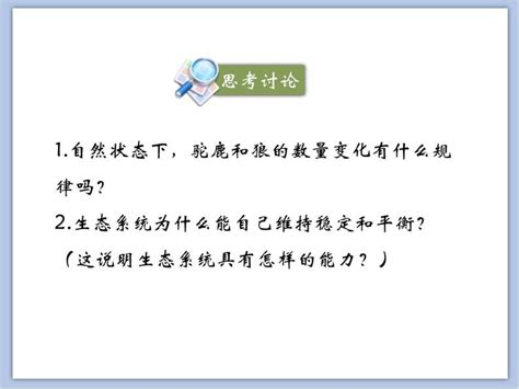 2020 2021学年第五节 生态系统的自我调节优质课课件ppt 教习网课件下载