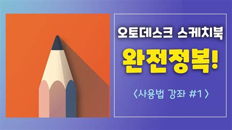 오토데스크 스케치북autodesk Sketchbook 사용법 강좌 1 Youtube