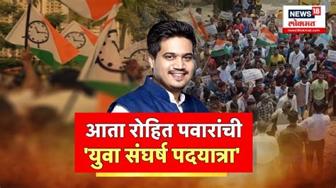 Rohit Pawar रोहित पवारांची युवा संघर्ष यात्रा कंत्राटी भरतीविरोधात