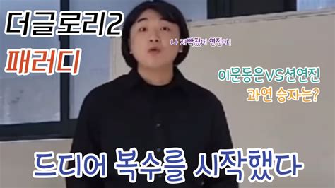 [패러디] 더글로리2 중국어ver 한국어 자막 Youtube