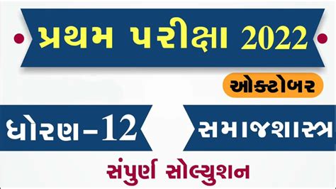 STD 12 Samajshastra Paper Solution 2022 100 Mark STD 12 Samajshastra
