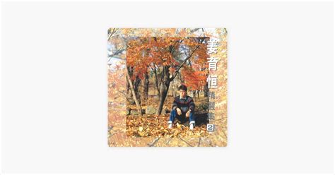 ‎最後的温柔 由姜育恒演唱 Apple Music