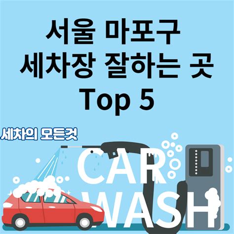 서울 마포구 세차장ㅣ셀프세차ㅣ손세차ㅣ자동세차ㅣ내부하부ㅣ가격ㅣ잘하는곳 Top5 팡쁘일보
