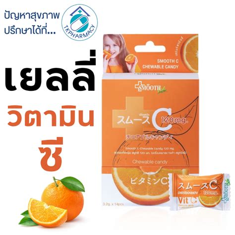 กัมมี่วิตามินซี เยลลี่วิตามินซี Smooth E Smooth Life Vit C Chewable