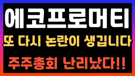 에코프로머티 주가전망 또 다시 나온 논란 이럴줄은 몰랐네요 Youtube