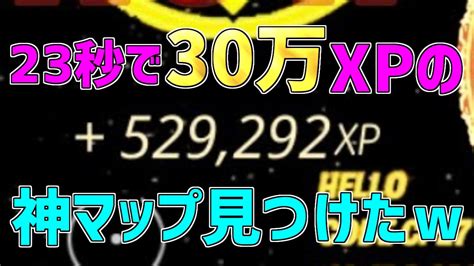【修正前に急げ】一瞬で30万xp稼げる神マップを紹介します！チート級神マップ総集編まとめ【フォートナイトfortnite】 Youtube