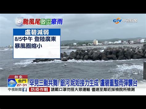 罕見三颱共舞 銀河妮妲接力生成 盧碧重整雨彈襲台│中視新聞 20210805