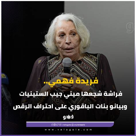 Veto فيتو فريدة فهمي، فراشة شجعها ميني جيب الستينيات