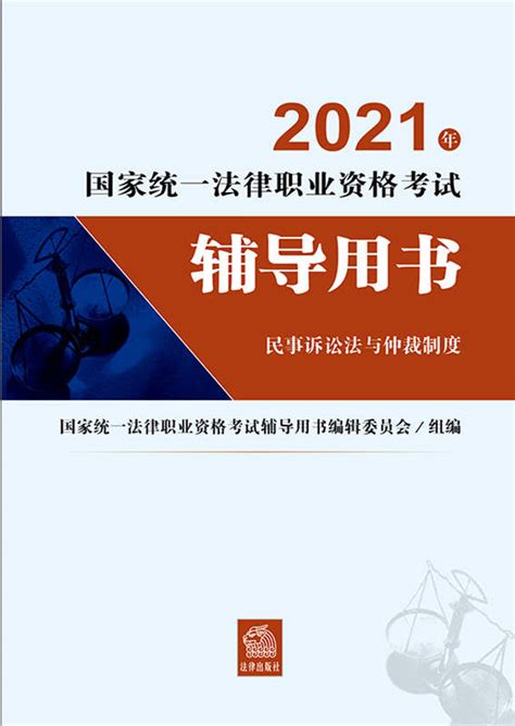 2021年国家统一法律职业资格考试辅导用书：民事诉讼法与仲裁制度
