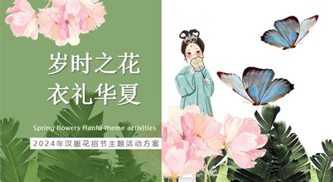 2024岁时之花 衣礼华夏汉服花招节主题活动策划案 28P 精英策划圈 站酷ZCOOL