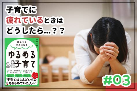 子育てに疲れているときはどうしたら？？03 ｜ Tetsunagi てつなぎ