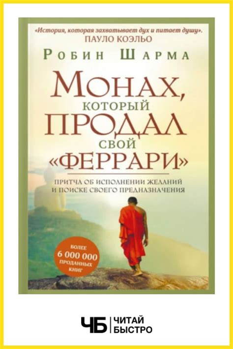 «Монах, который продал свой «Феррари»» - Книга кратко за 16 минут ...