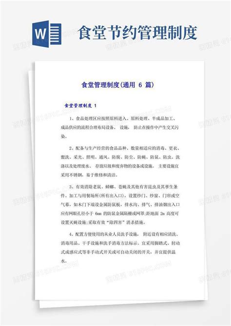通用版食堂管理制度通用6篇word模板免费下载编号1y6al926q图精灵