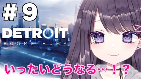 【detroit Become Human＃9】完全初見プレイです！！【新人vtuber 晴虹小説家】 Youtube