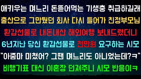 사이다사연 6년지난 환갑선물 요구하는 시어머니 라디오드라마 실화사연 Youtube