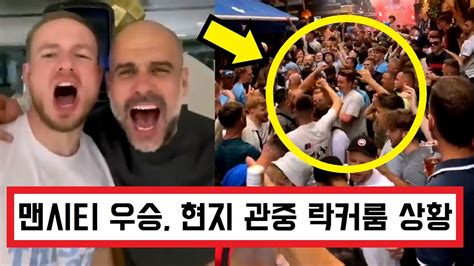 챔피언스리그 결승전 맨체스터 시티 10 인터밀란 관중 반응 현지 반응 라커룸 상황 난리났음 ㄷㄷㄷ Man City Vs Inter Champions League