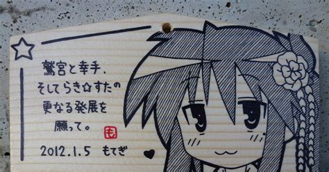 もてぎ 鷲宮神社奉納絵馬・142枚目 もてぎのイラスト Pixiv
