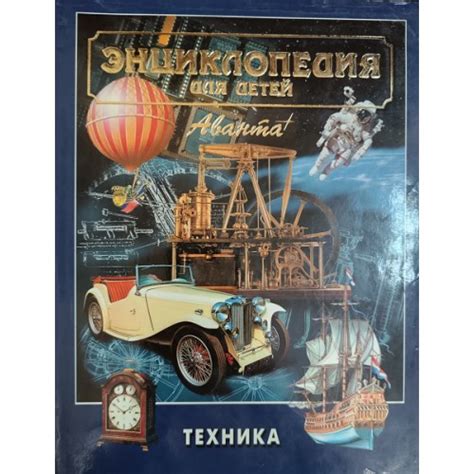 Энциклопедия для детей. Том 14. Техника. – Москва: Аванта +, 2002 ...