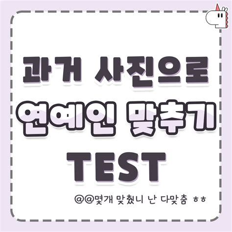 나만 알고싶은 꿀팁 난이도 개높은 👶연예인 어린시절👶 맞추기 테스트 1번 말도안됨