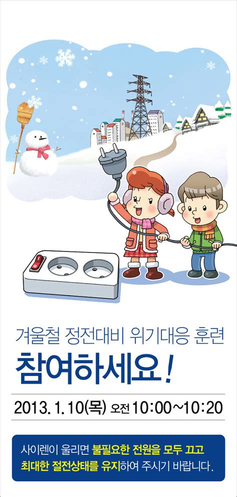 서대문구의 따뜻한 겨울나기 재난안전 서대문 2013년 겨울철 정전대비 위기대응훈련을 실시합니다