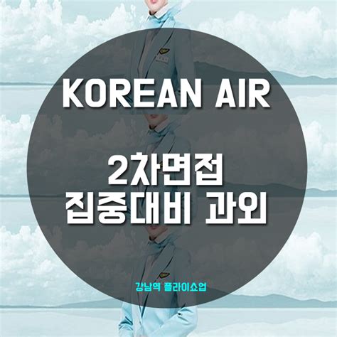 대한항공 2차대비 집중 단기반 Open 대한항공 플라이쇼업승무원 되어 쇼업하는 그날까지