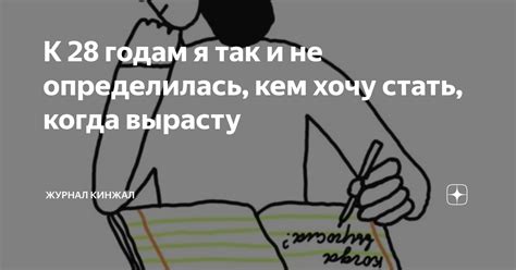 К 28 годам я так и не определилась кем хочу стать когда вырасту