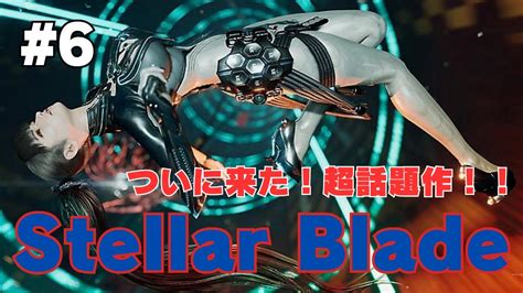 6Stellar Blade話題の尻ゲーアクション苦手民が挑んでいくステラーブレイド YouTube
