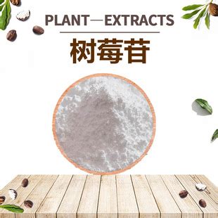 树莓苷98 化妆品级 树莓提取物 38963 94 9 覆盆子酮葡糖苷 阿里巴巴