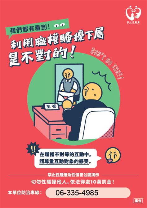 性騷擾防治宣導 你妳被騷擾了嗎？你妳不小心觸法了嗎？ 中華醫事科技大學