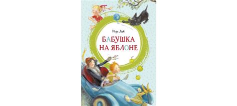 Купить книгу «Бабушка на яблоне», Мира Лобе | Издательство «Махаон ...