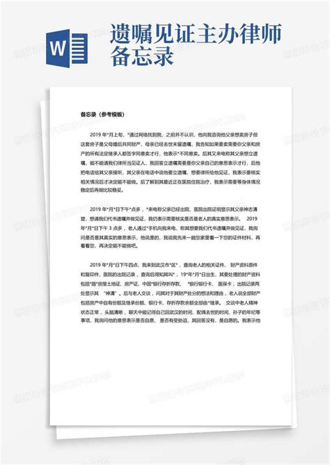 遗嘱见证主办律师备忘录word模板下载 编号qdyammba 熊猫办公