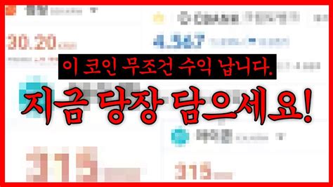 이 코인 무조건 수익납니다 지금 당장 담으세요 Youtube