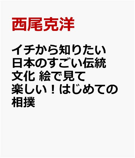 楽天ブックス イチから知りたい 日本のすごい伝統文化 絵で見て楽しい！はじめての相撲 西尾克洋 9784799111635 本