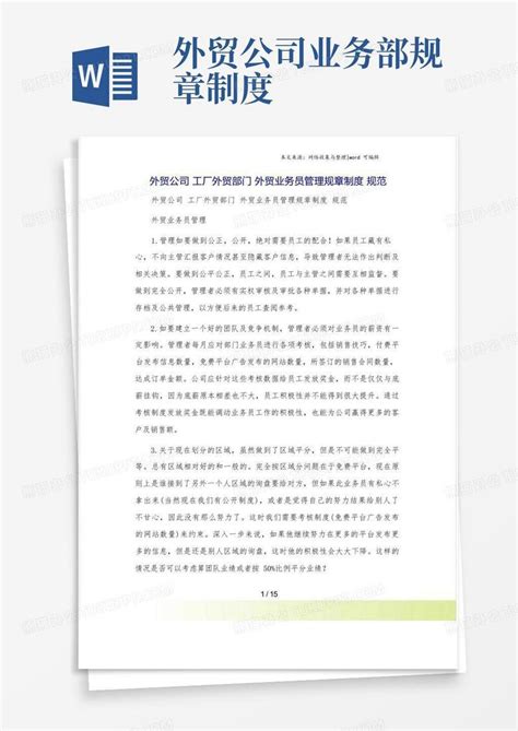 外贸公司工厂外贸部门外贸业务员管理规章制度规范word模板下载编号lgnzbxew熊猫办公