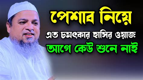 পেশাব করা নিয়ে এত চমৎকার হাসির ওয়াজ আগে কখনো কেউ শুনে নাই আল্লামা