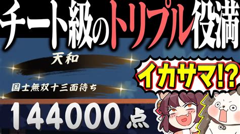 【雀魂】天和・国士無双13面待ち！？ バケモノすぎるトリプル役満 Youtube