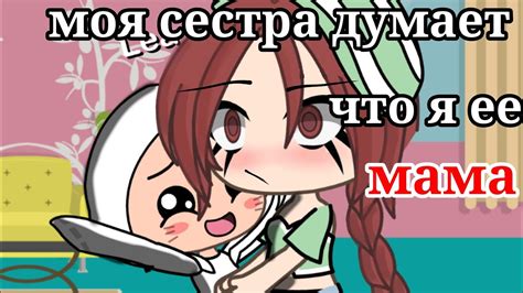 мини сериал Моя сестра думает что я ее мама 1 Youtube