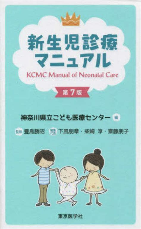 新生児診療マニュアル 神奈川県立こども医療センター 紀伊國屋書店ウェブストア｜オンライン書店｜本、雑誌の通販、電子書籍ストア