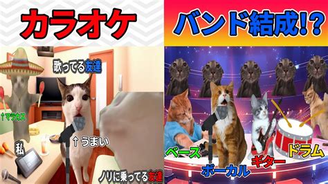 【猫マニ】バンドに誘われた私と友達の話 猫マニ 猫ミーム Catmemes Youtube